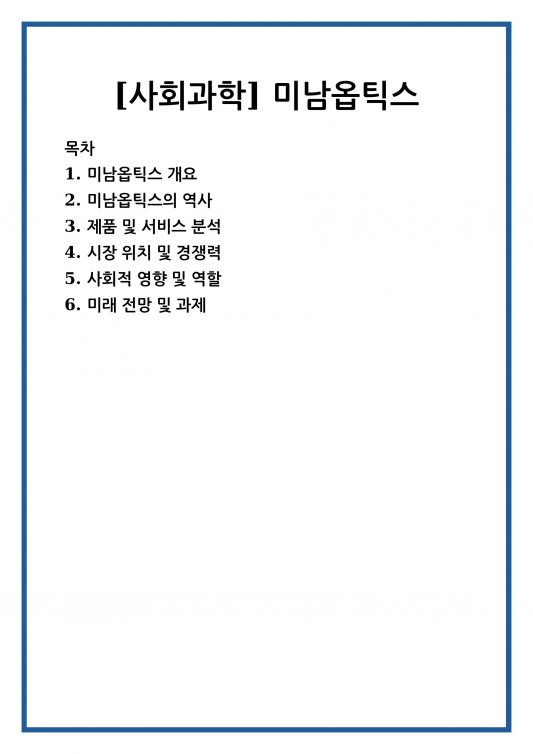 [사회과학] 미남옵틱스