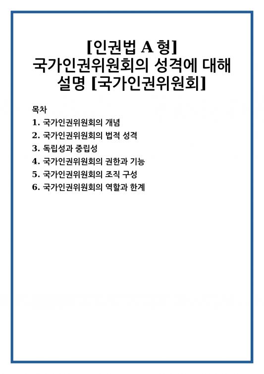 [인권법 A형] 국가인권위원회의 성격에 대해 설명 [국가인권위원회]