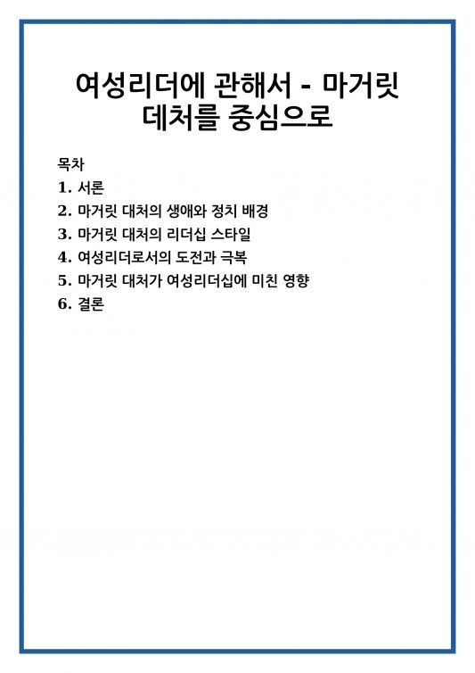 여성리더에 관해서 - 마거릿 데처를 중심으로