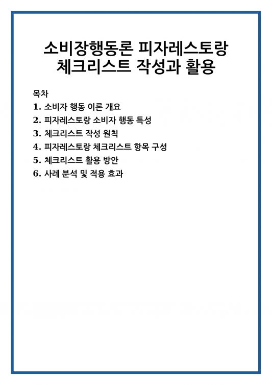 소비장행동론 피자레스토랑 체크리스트 작성과 활용