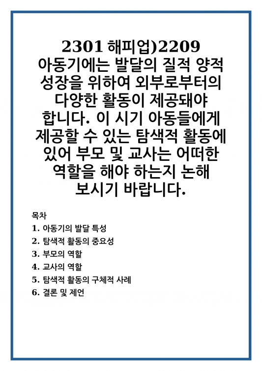 2301해피업)2209 아동기에는 발달의 질적 양적 성장을 위하여 외부로부터의 다양한 활동이 제공돼야 합니다. 이 시기 아동들에게 제공할 수 있는 탐색적 활동에 있어 부모 및 교사는 어떠한 역할을 해야 하는지 논해 보시기 바랍니다.