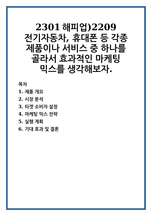 2301해피업)2209 전기자동차, 휴대폰 등 각종 제품이나 서비스 중 하나를 골라서 효과적인 마케팅 믹스를 생각해보자.