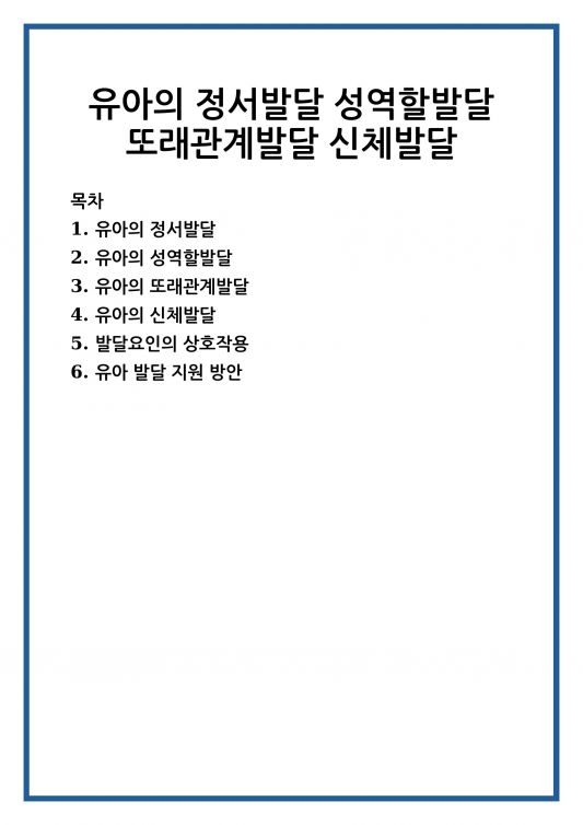유아의 정서발달 성역할발달 또래관계발달 신체발달