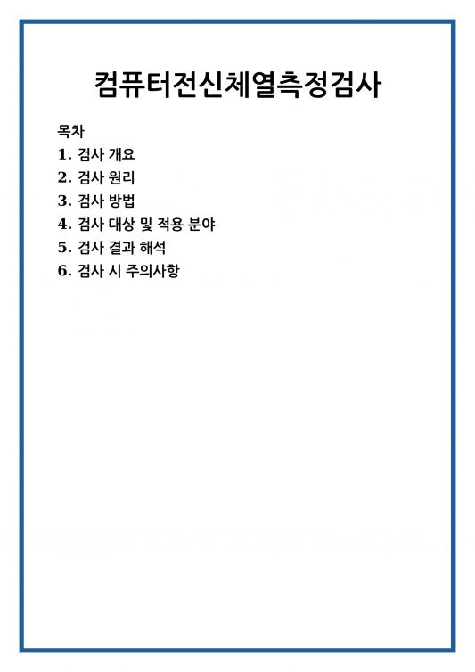 컴퓨터전신체열측정검사