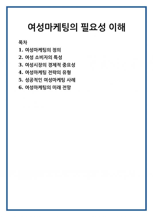 여성마케팅의 필요성 이해