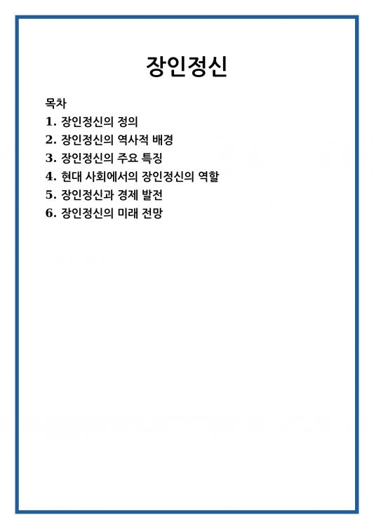 장인정신 레포트 자료