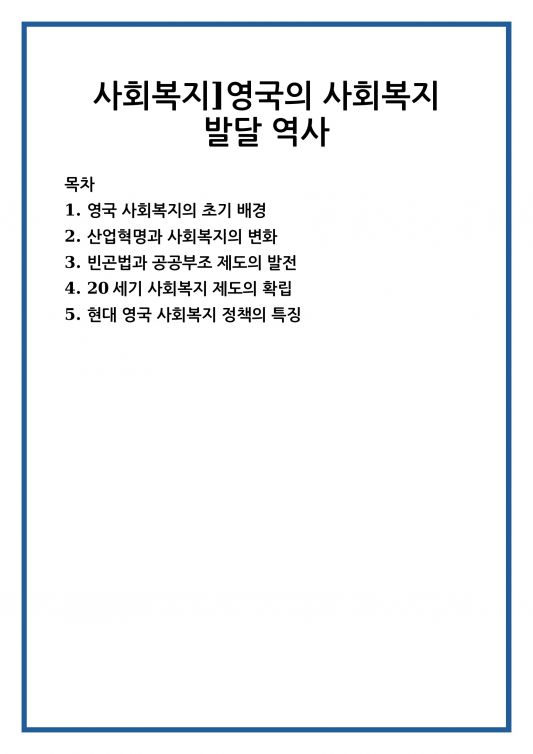사회복지]영국의 사회복지 발달 역사