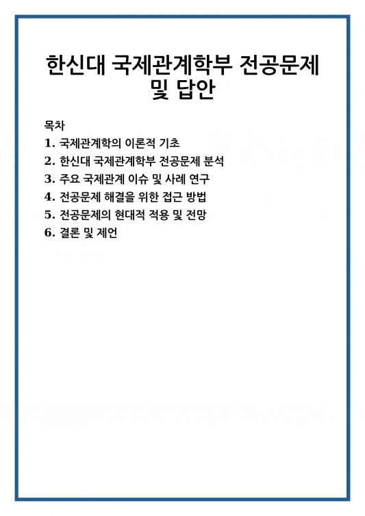 한신대 국제관계학부 전공문제 및 답안
