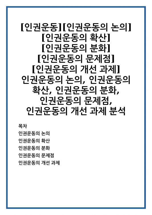 [인권운동][인권운동의 논의][인권운동의 확산][인권운동의 분화][인권운동의 문제점][인권운동의 개선 과제]인권운동의 논의, 인권운동의 확산, 인권운동의 분화, 인권운동의 문제점, 인권운동의 개선 과제 분석