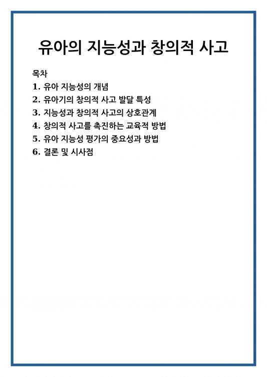 유아의 지능성과 창의적 사고