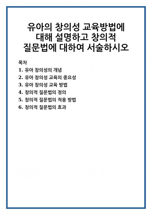 유아의 창의성 교육방법에 대해 설명하고 창의적 질문법에 대하여 서술하시오