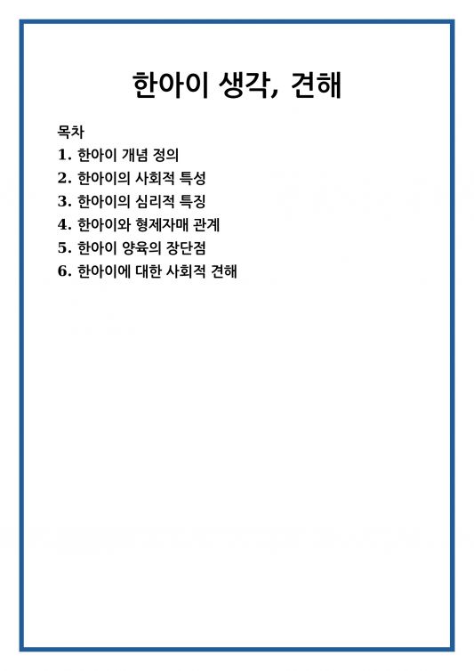 한아이 생각, 견해