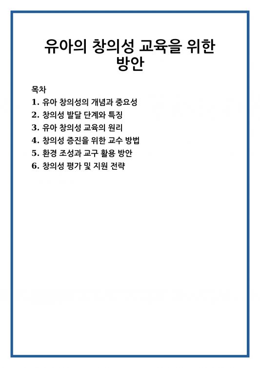 유아의 창의성 교육을 위한 방안