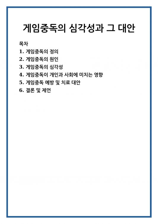 게임중독의 심각성과 그 대안