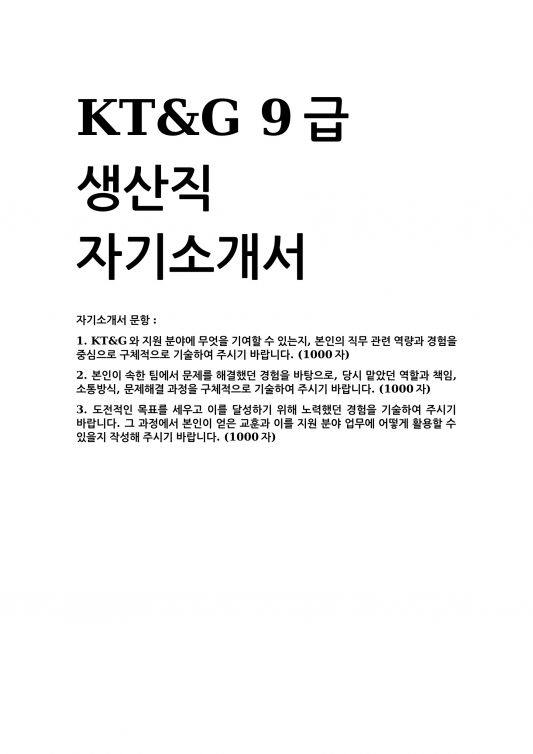 KT&G 9급 생산직 자기소개서