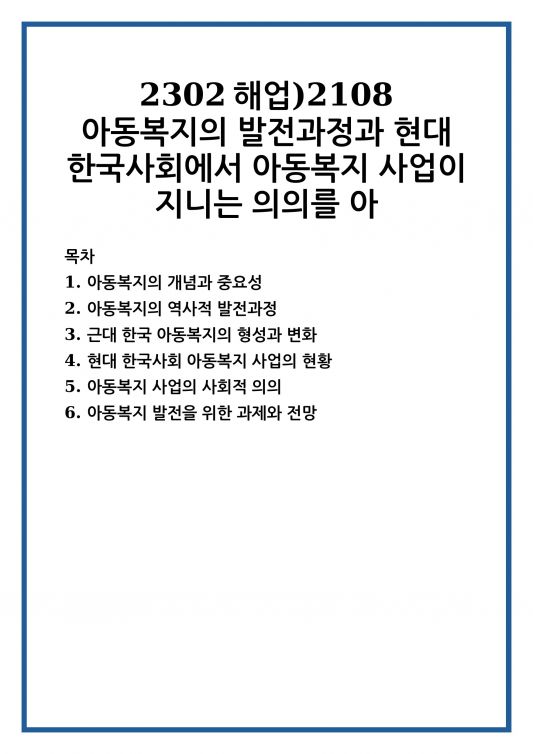 2302해업)2108  아동복지의 발전과정과 현대 한국사회에서 아동복지 사업이 지니는 의의를 아