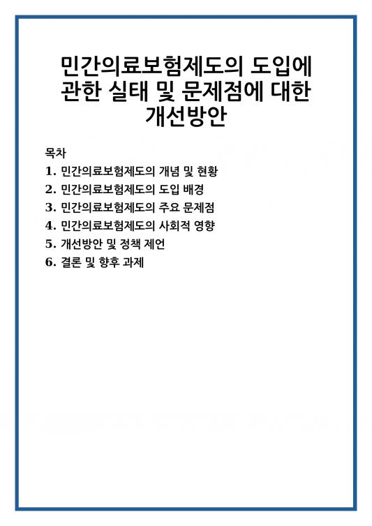 민간의료보험제도의 도입에 관한 실태 및 문제점에 대한 개선방안