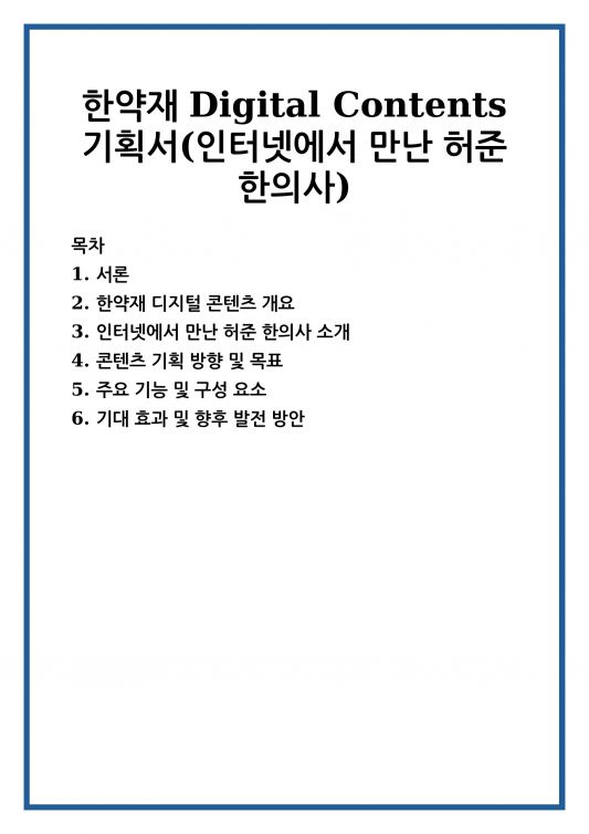 한약재 Digital Contents 기획서(인터넷에서 만난 허준 한의사)