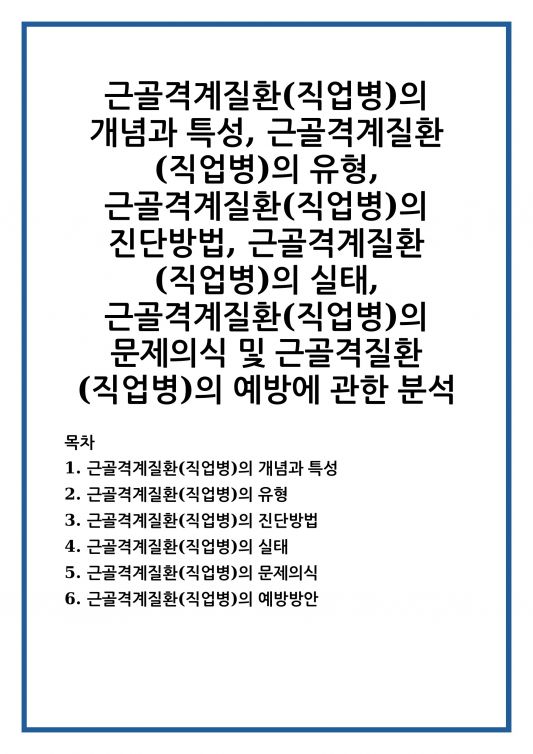 근골격계질환(직업병)의 개념과 특성, 근골격계질환(직업병)의 유형, 근골격계질환(직업병)의 진단방법, 근골격계질환(직업병)의 실태, 근골격계질환(직업병)의 문제의식 및 근골격질환(직업병)의 예방에 관한 분석