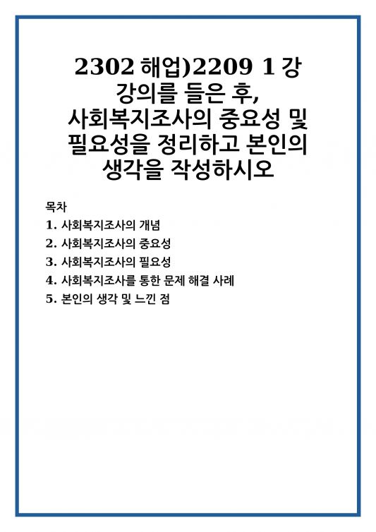 2302해업)2209 1강 강의를 들은 후, 사회복지조사의 중요성 및 필요성을 정리하고 본인의 생각을 작성하시오