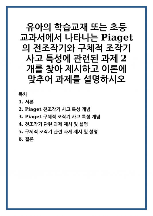 유아의 학습교재 또는 초등 교과서에서 나타나는 Piaget의 전조작기와 구체적 조작기 사고 특성에 관련된 과제 2개를 찾아 제시하고 이론에 맞추어 과제를 설명하시오