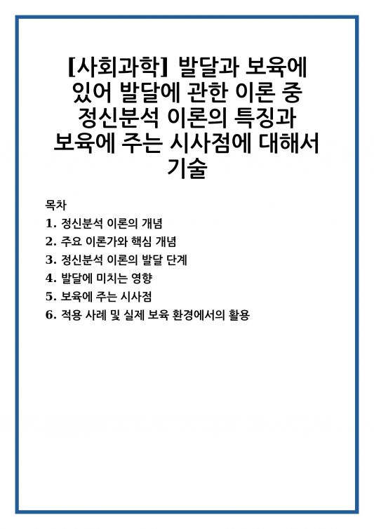 [사회과학] 발달과 보육에 있어 발달에 관한 이론 중 정신분석 이론의 특징과 보육에 주는 시사점에 대해서 기술
