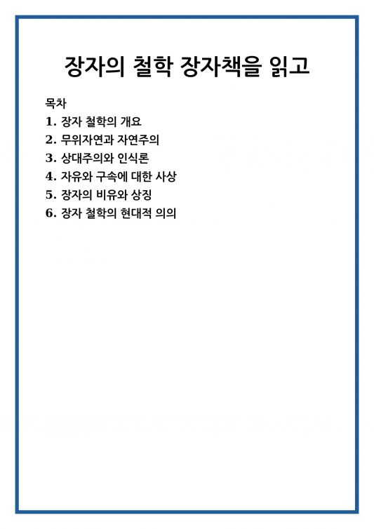 장자의 철학 장자책을 읽고