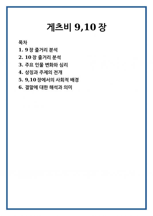 게츠비 9,10장 레포트 자료