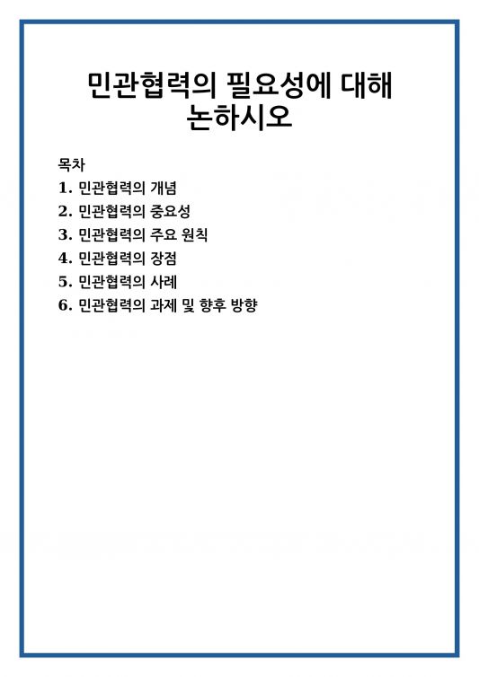 민관협력의 필요성에 대해 논하시오