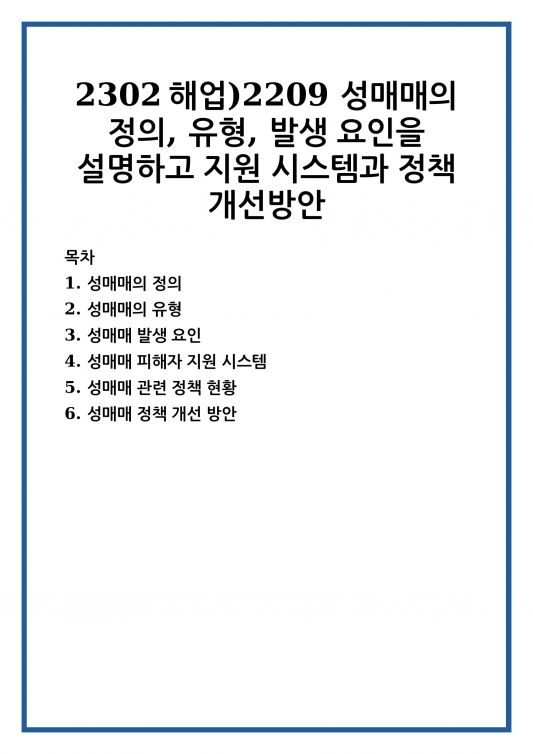 2302해업)2209 성매매의 정의, 유형, 발생 요인을 설명하고 지원 시스템과 정책 개선방안