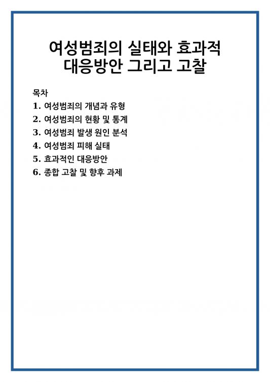 여성범죄의 실태와 효과적 대응방안 그리고 고찰