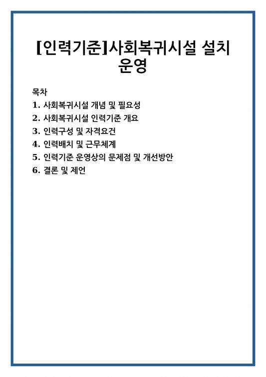 [인력기준]사회복귀시설 설치 운영