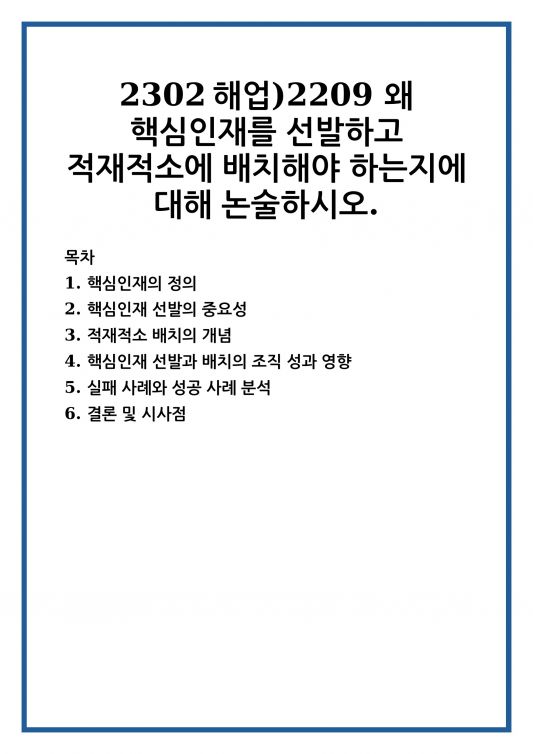 2302해업)2209 왜 핵심인재를 선발하고 적재적소에 배치해야 하는지에 대해 논술하시오.