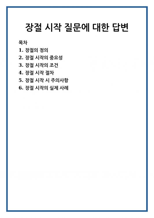 장절 시작 질문에 대한 답변
