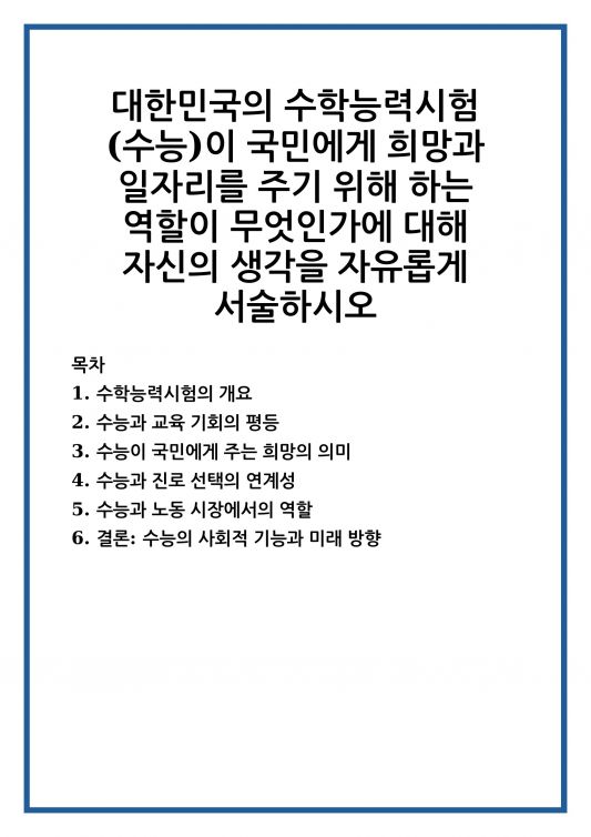 대한민국의 수학능력시험(수능)이 국민에게 희망과 일자리를 주기 위해 하는 역할이 무엇인가에 대해 자신의 생각을 자유롭게 서술하시오