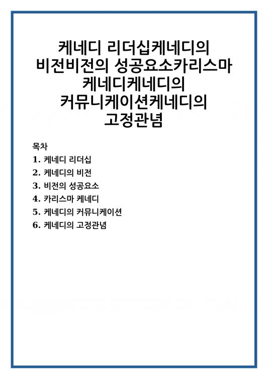케네디 리더십케네디의 비전비전의 성공요소카리스마 케네디케네디의 커뮤니케이션케네디의 고정관념