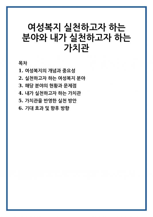 여성복지 실천하고자 하는 분야와 내가 실천하고자 하는 가치관