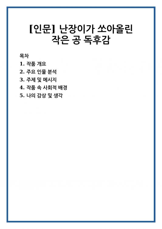 [인문] 난장이가 쏘아올린 작은 공 독후감