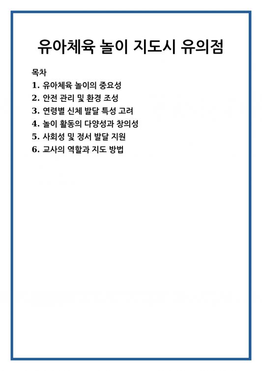 유아체육 놀이 지도시 유의점