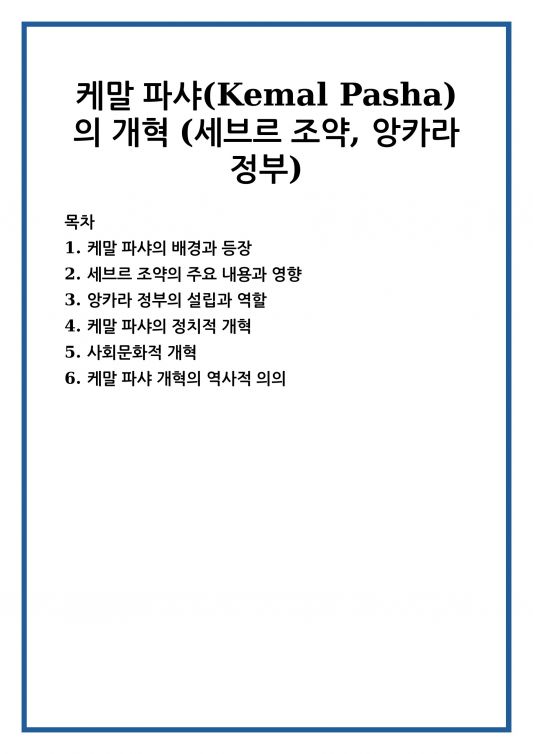 케말 파샤(Kemal Pasha)의 개혁 (세브르 조약, 앙카라 정부)