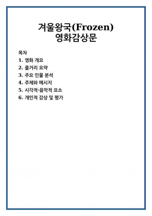 겨울왕국(Frozen) 영화감상문