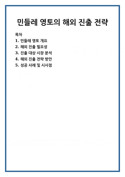 민들레 영토의 해외 진출 전략