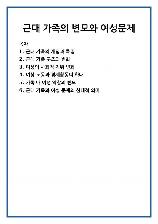 근대 가족의 변모와 여성문제