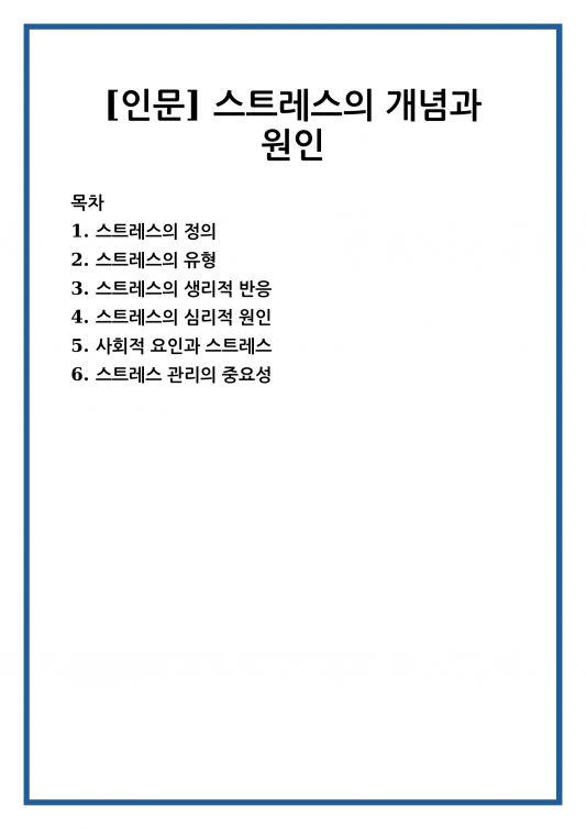 [인문] 스트레스의 개념과 원인