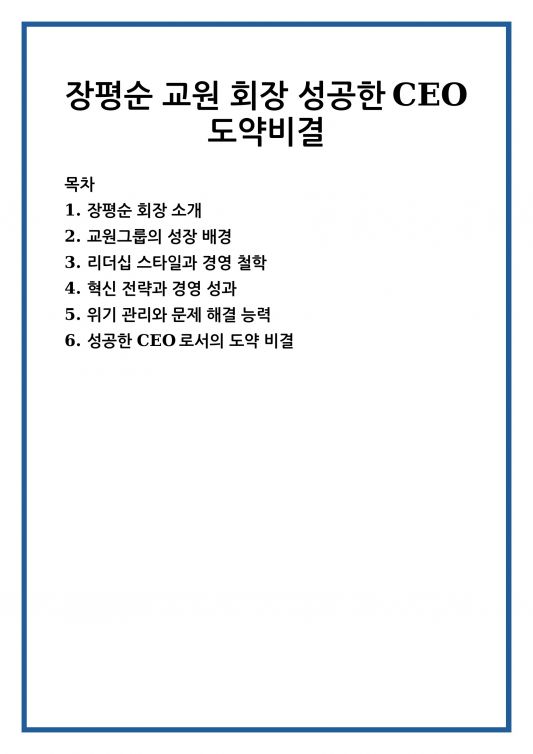 장평순 교원 회장 성공한CEO 도약비결