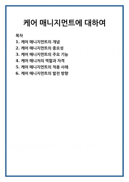 케어 매니지먼트에 대하여