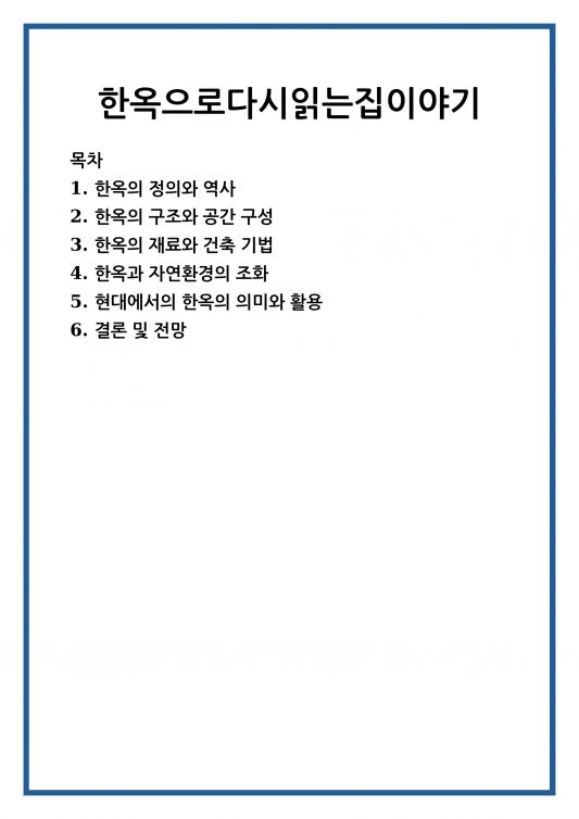 한옥으로다시읽는집이야기