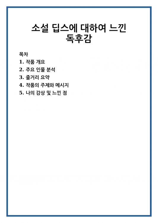 소설 딥스에 대하여 느낀 독후감