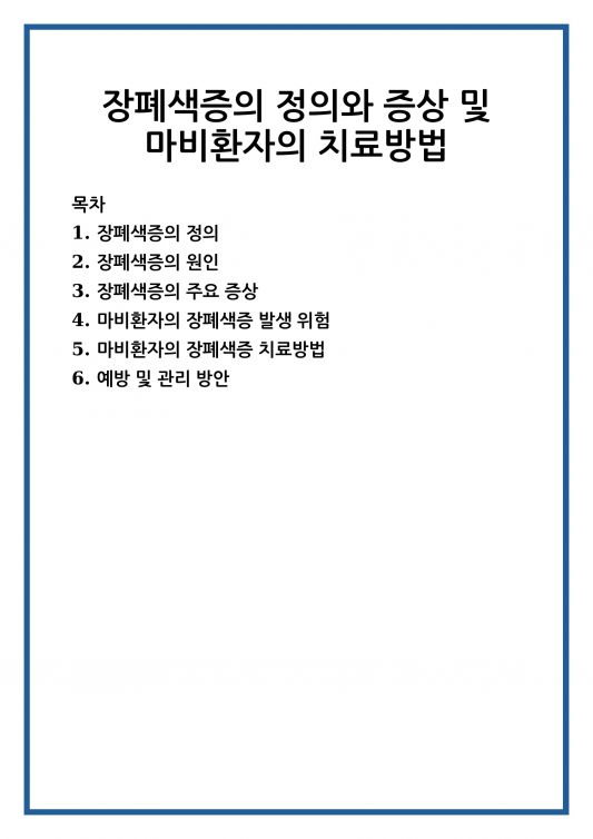 장폐색증의 정의와 증상 및 마비환자의 치료방법