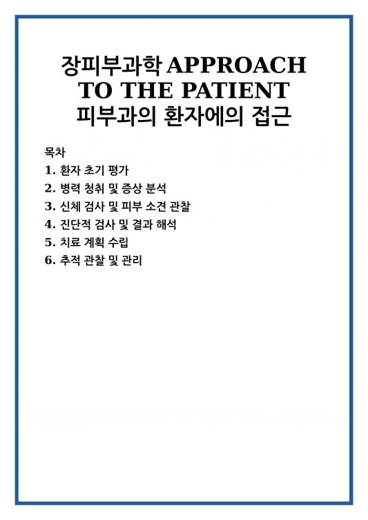 장피부과학APPROACH TO THE PATIENT피부과의 환자에의 접근